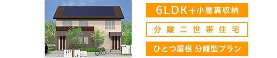 二世帯住宅 60坪 6LDK＋2つの小屋裏収納 | 熊本・鹿児島で建てる注文住宅｜桧家住宅FCシアーズホーム